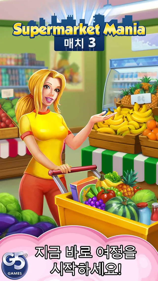 G5 Games - Supermarket Mania® - 매치 3: 신나는 쇼핑 대모험