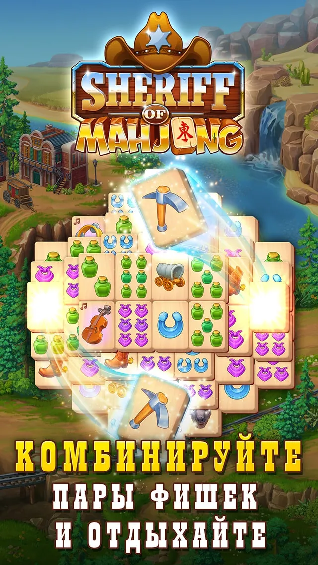 Sheriff of Mahjong® - Бесплатный Маджонг