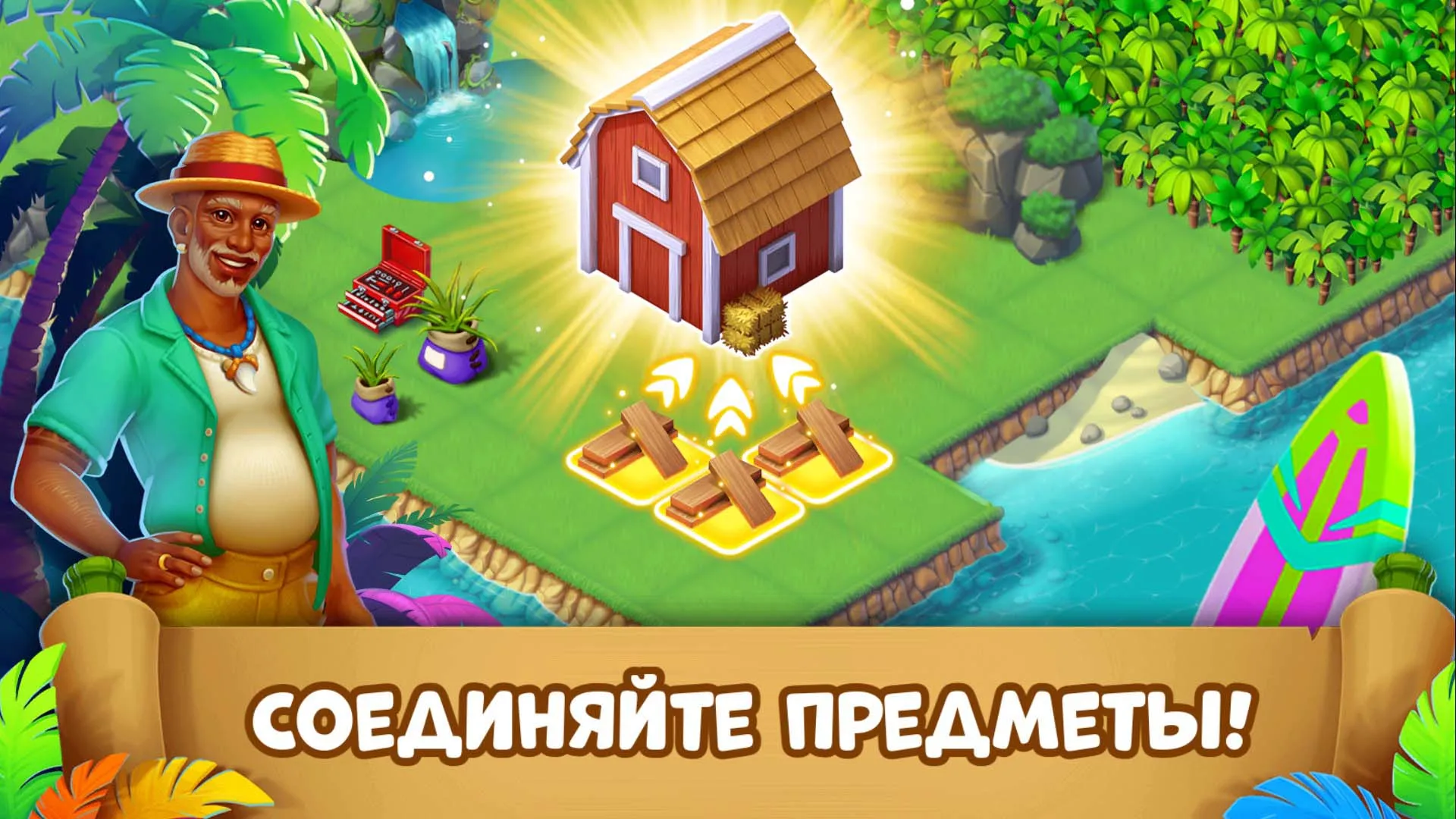 Tropical Merge: Решайте головоломки на острове, соединяя предметы